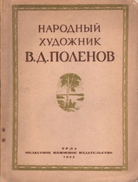Народный художник В. Д. Поленов | Поленова О. В., Тарасов Н. П. купить ...