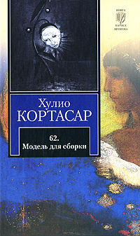 Характеристики КнНаВсеВремена(АСТ)(тв)2 Кортасар Х. 62 Модель для ...