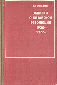 Характеристики Записки о китайской революции. 1925-1927 гг. | Благодатов Алексей Васильевич ...