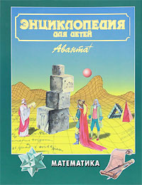 Энциклопедия для детей. Том 11. Математика - купить с доставкой по ...