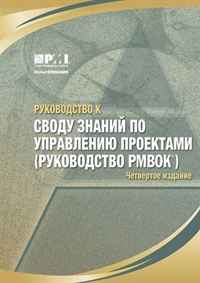 Руководство к своду знаний по управлению проектами (Руководство PMBOK ...