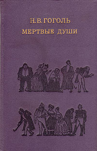 Мертвые души | Гоголь Николай Васильевич - купить с доставкой по ...