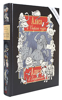 Алиса в Стране чудес. Алиса в Зазеркалье. Номерованный экземпляр № 47 ...