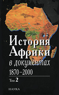 История Африки в документах, 1870-2000. В 3 томах. Том 2. 1870-2000 - купить с доставкой по ...