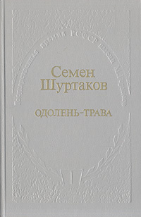 Одолень-трава | Шуртаков Семен Иванович - купить с доставкой по ...