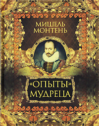 "Опыты" мудреца | де Монтень Мишель Эйкем купить на OZON по низкой цене ...