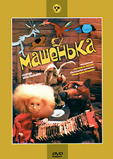 Машенька. Сборник мультфильмов DVD - купить с доставкой по выгодным ...