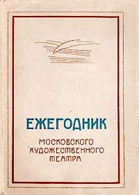 Ежегодник Московского Художественного театра. 1944 г. Том 1 | Месхетели ...