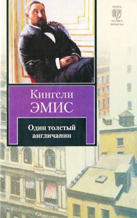 КнНаВсеВремена(АСТ)(тв)2 Эмис К. Один толстый англичанин | Эмис Кингсли ...