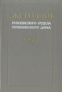 Ежегодник Рукописного отдела Пушкинского Дома на 1977 год - купить с доставкой по выгодным ценам ...