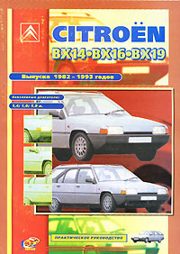Citroen ВХ 14, BX 16, BX 19. Выпуска 1982-1993 годов | Афонин С. В. купить на OZON по низкой ...