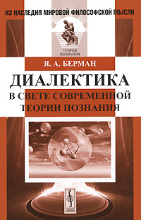 Диалектика в свете современной теории познания - купить с доставкой по ...
