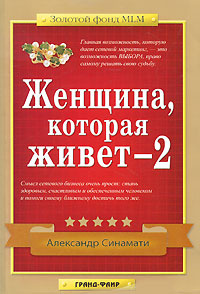 Женщина, которая живет-2 | Синамати Александр Михайлович - купить с ...