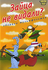Зайца не видали? Сборник мультфильмов - купить с доставкой по выгодным ...