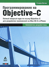 Программирование на Objective-C 2.0 - купить с доставкой по выгодным ценам в интернет-магазине ...