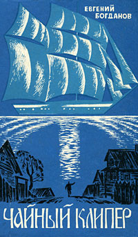 Чайный клипер | Богданов Евгений Федорович - купить с доставкой по ...