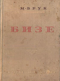 Бизе | Брук Мирра Семеновна - купить с доставкой по выгодным ценам в ...