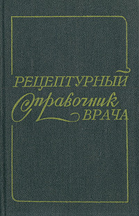 Рецептурный справочник врача - купить с доставкой по выгодным ценам в ...