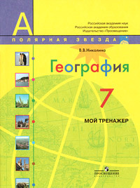 География. 7 класс. Мой тренажер - купить с доставкой по выгодным ценам ...