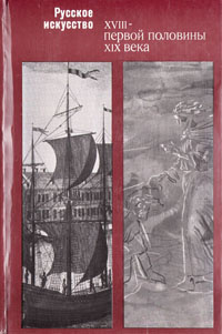 Русское искусство XVIII - первой половины XIX века - купить с доставкой по выгодным ценам в ...