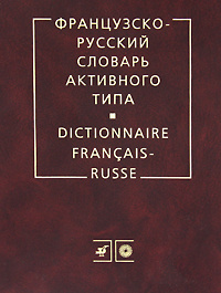 Французско-русский словарь активного типа / Dictionnaire Francais-Russe ...
