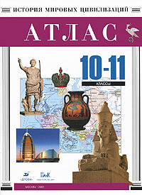 История мировых цивилизаций. 10-11 классы. Атлас - купить с доставкой ...