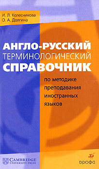 Англо-русский терминологический справочник по методике преподавания ...