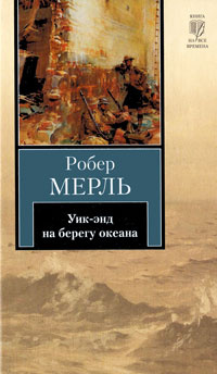 КнНаВсеВремена(АСТ)(тв)2 Мерль Р. Уик-энд на берегу океана | Мерль ...