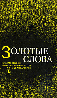 Золотые слова - купить с доставкой по выгодным ценам в интернет ...