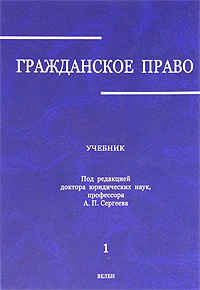 Гражданское право. В 3 томах. Том 1 - купить с доставкой по выгодным ...