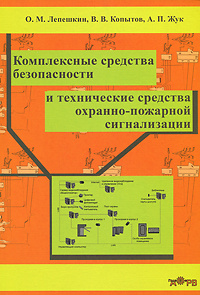 Комплексные средства безопасности и технические средства охранно ...