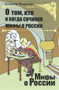 О том, кто и когда сочинял мифы о России | Мединский Владимир ...