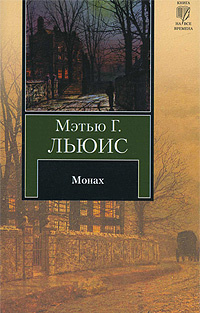 Монах | Льюис Мэтью Грегори - купить с доставкой по выгодным ценам в ...