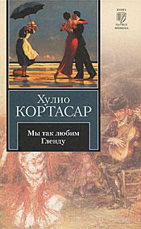 КнНаВсеВремена(АСТ)(тв)2 Кортасар Х. Мы так любим Гленду - купить с ...