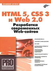 HTML 5, CSS 3 и Web 2.0. Разработка современных Web-сайтов - купить с доставкой по выгодным ...