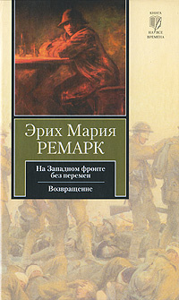 На Западном фронте без перемен. Возвращение | Ремарк Эрих Мария ...