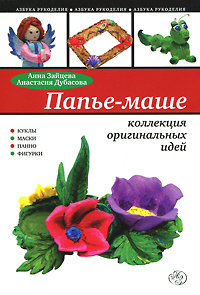 Папье-маше. Коллекция оригинальных идей | Зайцева Анна Анатольевна ...