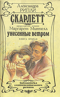 Скарлетт. В двух книгах. Книга 2 | Рипли Александра - купить с ...