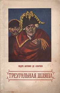 Треугольная шляпа | де Аларкон Педро Антонио - купить с доставкой по ...