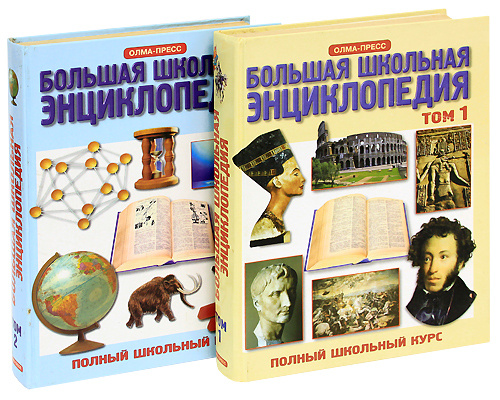 Большая школьная энциклопедия. 6-11 классы (комплект из 2 книг ...