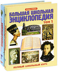 Большая школьная энциклопедия. 6-11 классы (комплект из 2 книг ...