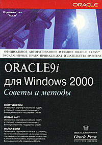Oracle 9i для Windows 2000. Советы и методы | Сэйл Майкл, Джесси Скотт ...