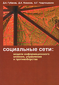 Социальные сети. Модели информационного влияния, управления и ...
