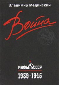 Война. Мифы СССР. 1939-1945 - купить с доставкой по выгодным ценам в ...