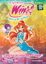 WINX Club (Клуб Винкс) Школа волшебниц. Выпуск 7. Друзья познаются в ...