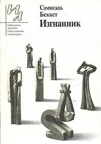 Изгнанник | Беккет Сэмюэль - купить с доставкой по выгодным ценам в ...