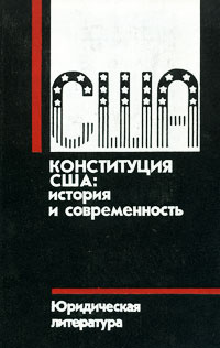Конституция США. История и современность | Рогулев Ю. Н., Терехов В. И ...