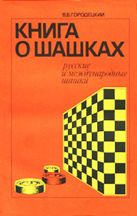 Книга о шашках | Городецкий Вениамин Борисович - купить с доставкой по ...