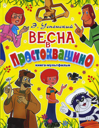 Весна в Простоквашино. Книга-мультфильм | Успенский Эдуард Николаевич ...