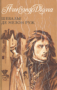 Шевалье Де Мезон Руж | Дюма Александр - купить с доставкой по выгодным ...